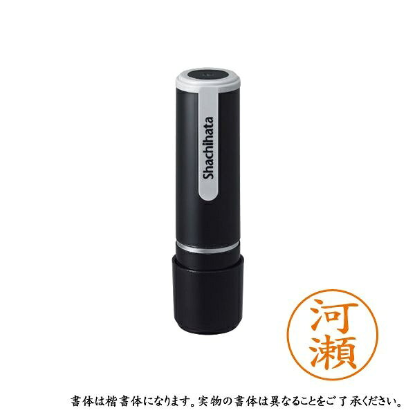 ●日本中で愛用されているベーシックタイプの認印です。インキは交換が簡単なカートリッジ式で朱肉不要のインク内蔵型です。文字は美しい楷書体。バッグやデスクの中に常備する1本としてもおすすめです。・サイズ：直径18.8×68.3mm 15g・印面...