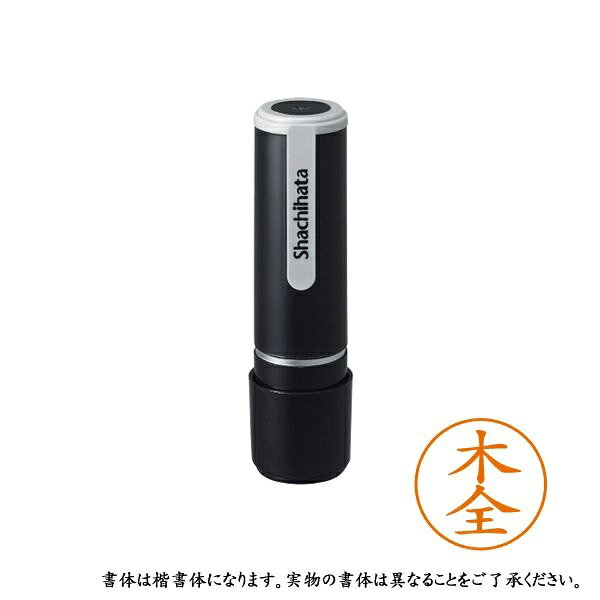 ●日本中で愛用されているベーシックタイプの認印です。インキは交換が簡単なカートリッジ式で朱肉不要のインク内蔵型です。文字は美しい楷書体。バッグやデスクの中に常備する1本としてもおすすめです。・サイズ：直径18.8×68.3mm 15g・印面...