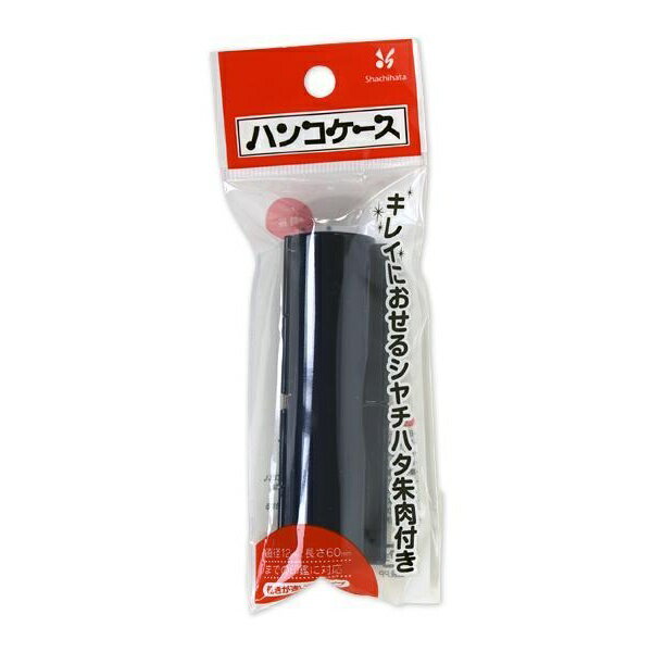 ●直径12mm×60mmまでの印鑑が1本収納可能です。側面についた”くぼみ”で印鑑が取り出しやすくなっています。朱肉には速乾シヤチハタ朱肉を採用。乾きが早くきれいな陰影が残せます。印面とハンコケースの接触面を最小限に抑えた構造でハンコケース...