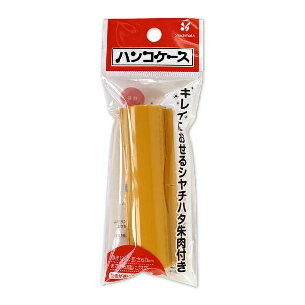 ●直径12mm×60mmまでの印鑑が1本収納可能です。側面についた”くぼみ”で印鑑が取り出しやすくなっています。朱肉には速乾シヤチハタ朱肉を採用。乾きが早くきれいな陰影が残せます。印面とハンコケースの接触面を最小限に抑えた構造でハンコケース...