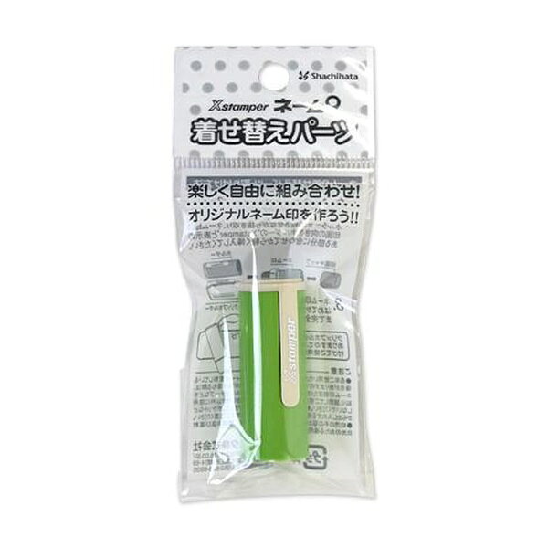 ネーム9専用のカラーホルダーで、ホルダーとキャップを組み合わせてオリジナルのネーム印に着せ替えできるパーツです。【セット内容】●ネーム印着せ替えパーツ × 5個●1個の入数：1個【特徴】●ネーム9本体のボディを着せ替えてカスタマイズできます...