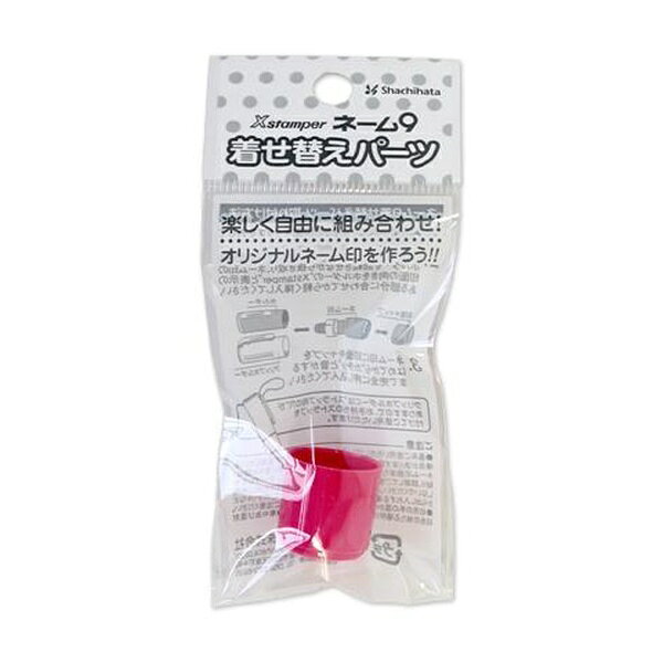 シャチハタ ネーム9専用の着せ替えパーツ用カラーキャップ。ネーム印本体をお好みの色に変身させることができます。【セット内容】●ネーム印用キャップ × 5個●1個の入数：1点【特徴】●ネーム9本体のキャップを交換して着せ替えができる●カラーホ...