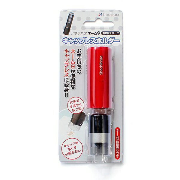 ●お手持ちのネーム9が便利なキャップレスに変身するキャップレスホルダー。片手で手早く捺印できてキャップをなくす心配なし。ストラップホルダー通し付き。誤って印面が出ないよう印面ロック付きなので持ち運びも安心。・サイズ：W60×H147×D25...