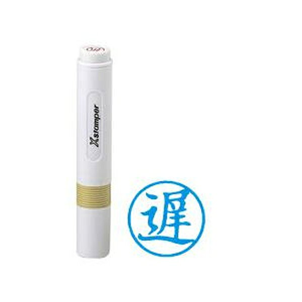 簿記事務用の既製スタンプ。直径6mmの小さな印面に「遅」の文字を藍色で印字します。【特徴】●印面は直径6mmで簿記事務に最適●書体は楷書体【仕様】サイズ本体 縦65mm×横11mm×奥行11mm、印面直径6mm入数1個【使用場所】●簿記事務...