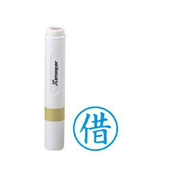 簿記仕訳用の既製スタンプ。「借」の文字が印面直径6mmで楷書体で配置されている。【特徴】●印面直径6mmの簿記用既製スタンプである●藍色のインキを使用している●補充インキはXLR-9が対応している【仕様】サイズ印面直径6mm、本体11×11...