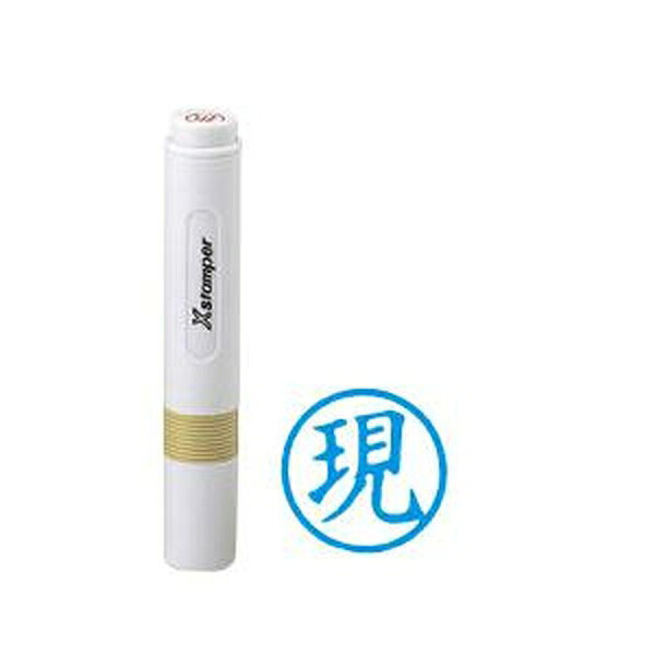 帳簿や出席簿など事務作業に使用する簿記用スタンプ。【特徴】●印面は直径6mmの小さいサイズで簿記事務に適している●楷書体で「現」の文字が印字される●別売りの補充インキ XLR-9 で追加補充できる【仕様】サイズ縦65mm×横11mm×奥行1...