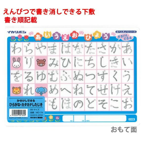 ●えんぴつで下敷きに直接書いて消しゴムで消せる下敷き何度でもえんぴつで書いて消しゴムで消すことができるので、くりかえし文字を書く練習に最適です。ひらがな・カタカナには書き順がふってあるので正しい書き順を書きながら覚えることができます。無くし...