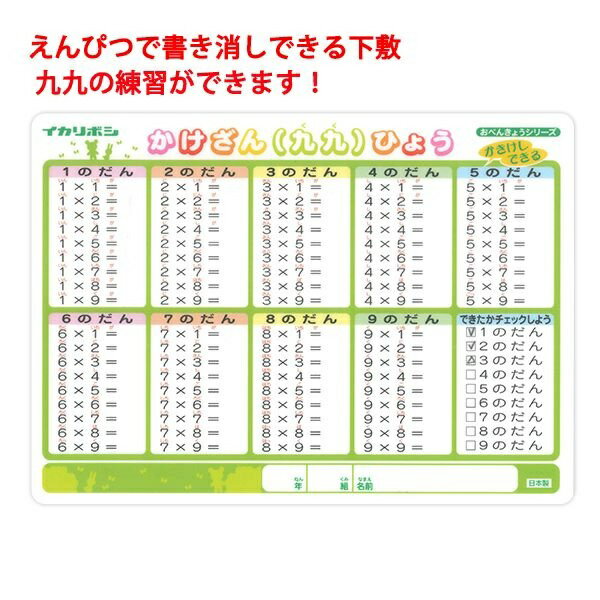 ●えんぴつで九九の答えを書いて消しゴムで消すことができる下敷き小学校2年生で習う九九。覚える過程で、どうしても間違えてしまう箇所が出てくると言われている九九を何度も書いて消してをくりかえして覚えることができる下敷きです。1の段から9の段のか...