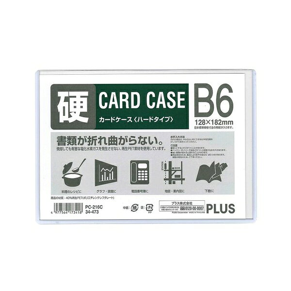 書類が折れ曲がらないハードタイプのカードケース。B6サイズ対応。【セット内容】●カードケース × 5個●1個の入数：1個【特徴】●割れにくく中身をガードします●マチがあるのでコピー用紙5枚程度入ります●透明度に優れているため名刺やカードがは...