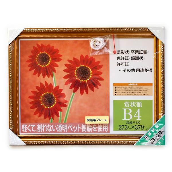 ・サイズ：B4サイズ（273mm×379mm）・セット用紙サイズになります。：付属品・吊り紐セット付き：特徴・B4サイズ対応の賞状額です。：（JIS規格サイズとは異なる賞状サイズ）軽くて割れない透明ペット樹脂を使用なので安心してお使い頂けます。