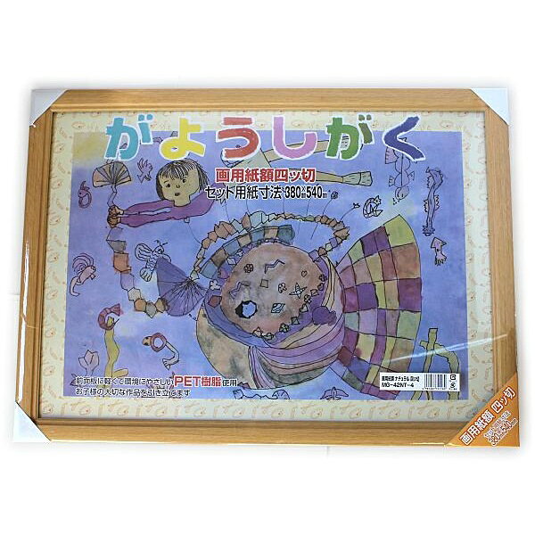 ●前面は割れないPET樹脂製。四ッ切サイズの画用紙が入るフレームです。・サイズ：H380mm×540mm(セット用紙サイズになります。)・付属品：なし