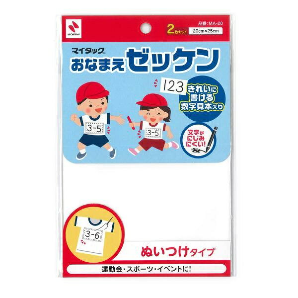 縫い付けタイプのゼッケンで、表面に書いた文字がにじまないよう特殊加工がしてあります。【セット内容】●ゼッケン × 3個●1個の入数：2枚【特徴】●特殊加工により文字がにじみにくい●手書き専用【仕様】材質綿55%、ポリエステル45%サイズ20...