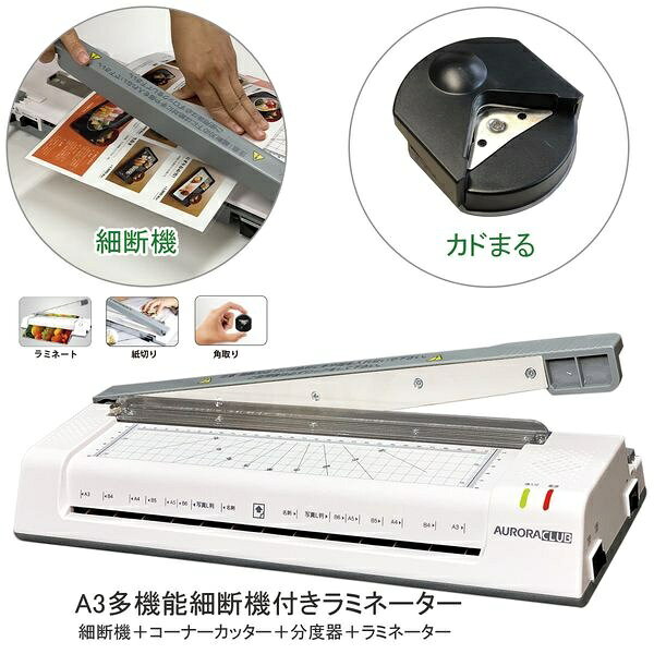 ●A3サイズまで対応対応できるラミネーターです。スイッチ入れて約3分〜5分でラミネートスタートできます。ラミネート以外裁断機、コーナーカッター、分度器の多機能付いた複合機としての特徴があります。・本体サイズ：W435×H150×D81mm・...
