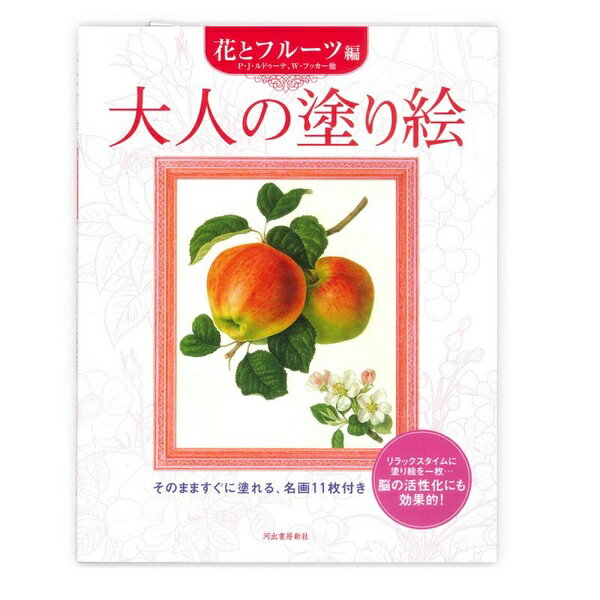 ●欧州を中心に活躍した植物画家による原画手本と塗り絵の1冊です。この1冊に収録絵柄の原画と塗り絵がついています。いつまでも色あせることがないすばらしい名画の色彩をお楽しみいただけます。塗り絵の部分は塗りやすい画用紙になっています。ミシン目が...