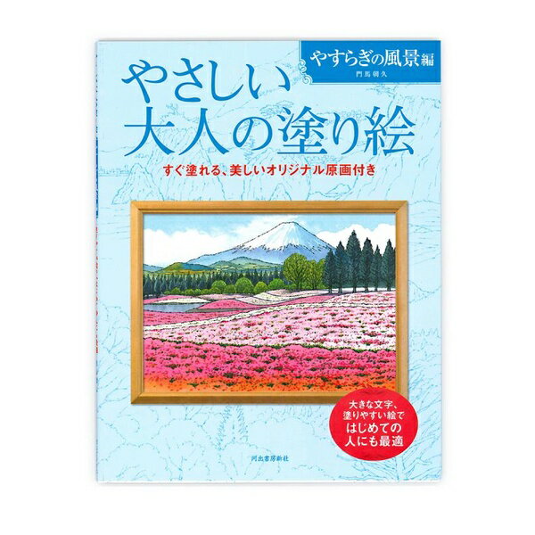 ●下絵の入ったぬりえ11点が収録されています。山や海、茅葺き屋根のある景色など日本各地の心に残る風景画11点を原画手本を見ながら好きな画材や色を使って仕上げて下さい。ぬりえは描きやすい画用紙でミシン目が入っているので切り離して塗ってください...