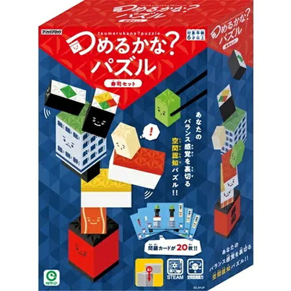考えて積んで空間認知を高めるパズル！平面図の問題カードから立体のブロックを組み立てよう！アイアップ