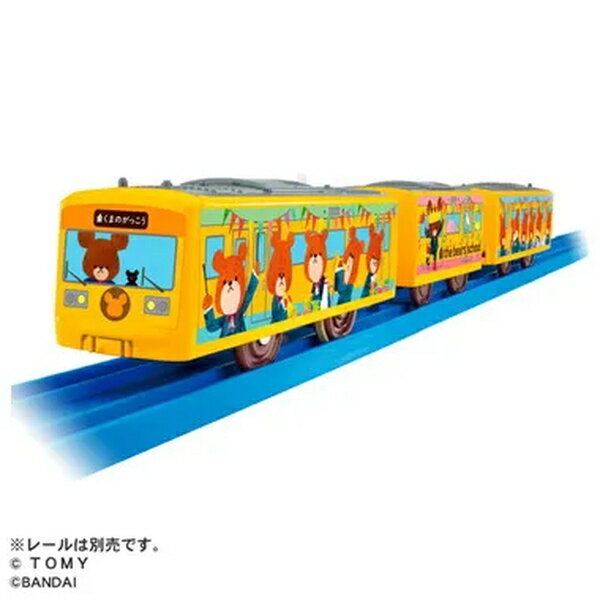 『くまのがっこう』がデザインされたプラレールオリジナルのラッピングトレインが登場！「ジャッキー」やおにいちゃんたち、おともだちが車両にたくさん描かれた楽しいデザインです。タカラトミー