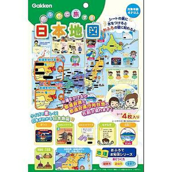 お湯をかけると都道府県と都道府県庁所在地の名前が現れます。クイズで楽しく！日本がわかる日本地図です。学研ステイフル