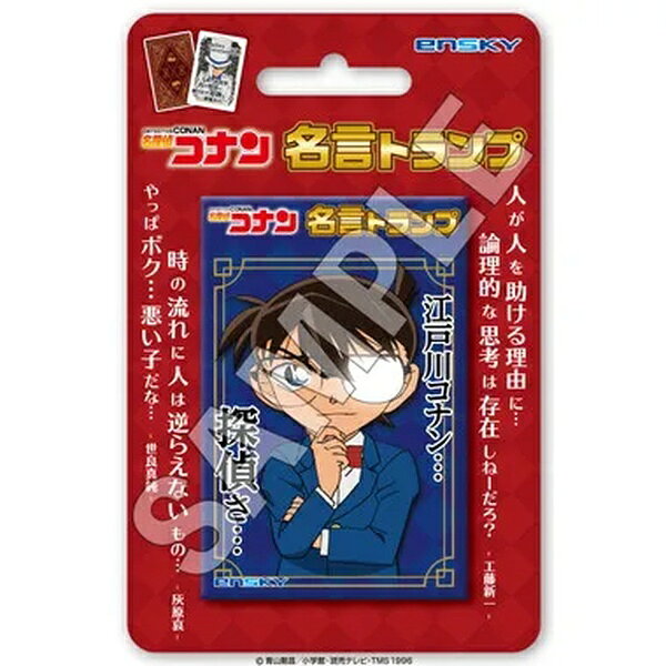 キャラクターのセリフを集めた名言トランプが、新パッケージで装いを新たに登場！「名探偵コナン」に登場するキャラクター総勢28名のセリフが盛りだくさん！見ても遊んでも楽しめるトランプです。エンスカイ