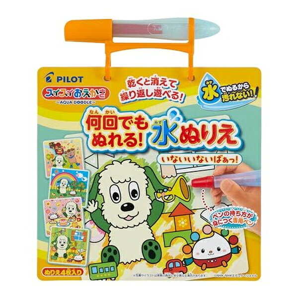 お水だけで発色し、汚さずきれいにぬれます。乾くと消えて何回もぬれる、ぬりえ4枚入り。パイロットコーポレーション