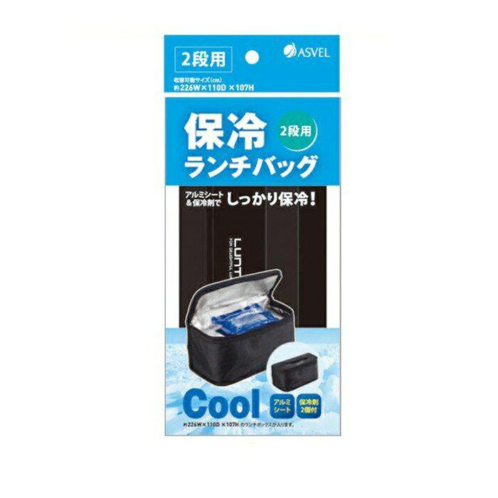 アルミ蒸着フィルムと保冷剤でしっかり保冷する、2段用のランチバッグです。【特徴】●対応ボックスサイズは約600〜950mlまでの2段のランチボックス●アルミ蒸着フィルムを採用した断熱構造【仕様】材質表地:ナイロン(ポリウレタンコート) 断熱...