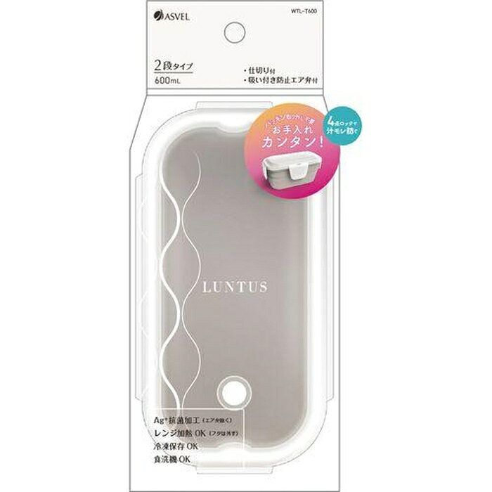 ●パッキン一体式でお手入れ簡単な弁当箱。2段式、容量600ml。上容器●下容器は各300ml。下段にはごはん約0.5合（茶碗1.5杯）。4点ロックで汁モレ防止。仕切り付き。吸い付き防止エア弁付き。Ag+抗菌加工（エア弁除く）。レンジ加熱OK...