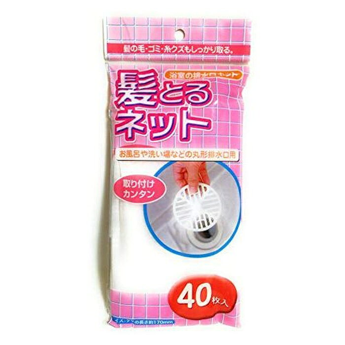 ●髪とるネットは、お風呂場の排水口に溜まる髪の毛を効果的にキャッチするための便利なアイテムです。40枚入りのセットで、長期間ご使用いただけます。排水口に設置するだけで、髪の毛やゴミをしっかりと受け止め、排水管の詰まりを防ぎます。使い捨てタイ...