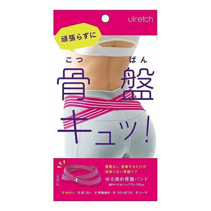 調整なしで装着するだけで骨盤ケアができる、きつくない締め付けの骨盤ベルト。【特徴】●調整なしで装着するだけで使用できる●締め付けすぎず長時間の装着に対応●アウターに響きにくく服の下に着用できる【仕様】材質ナイロン55%、ポリエステル45%サ...