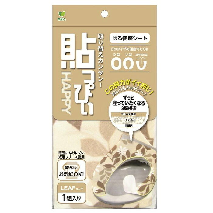 ●商品のオカ貼っぴぃ便座シートプリントリーフベージュU型O型洗浄暖房型●フリース素材とクッション性のあるスポンジの絶妙なコラボレーションが、おしり好みの肌ざわり、やわらかさ、保温性、心地よさをかなえてくれる貼る便座シート●表面は短毛フリース...