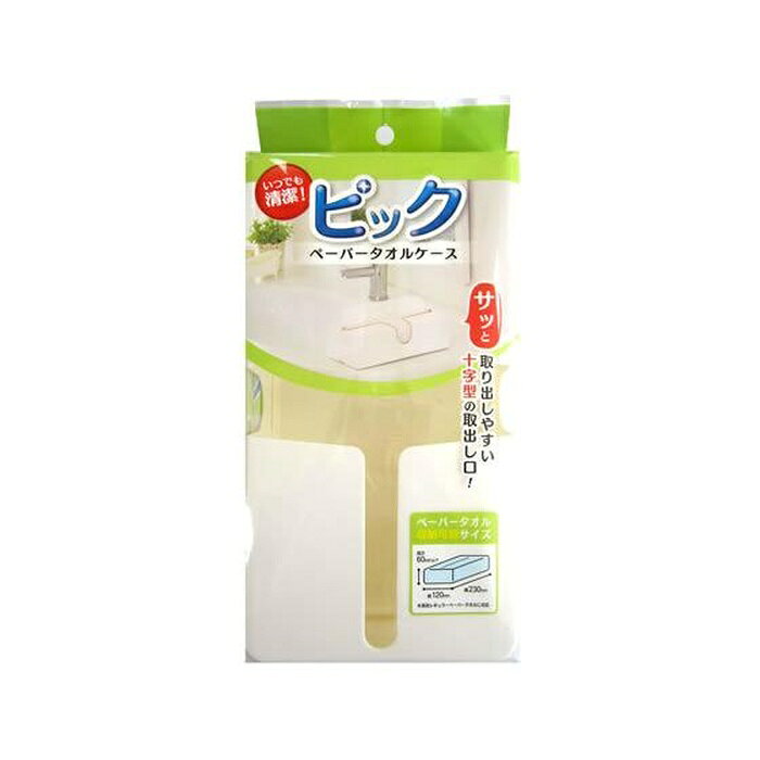 左右のフックを押して開ける十字型の取り出し口が特徴のペーパータオルケース。【特徴】●十字型の取り出し口により、ペーパータオルの量が少なくなっても取り出しやすい●左右のフックを押すだけで簡単に開く●袋入りペーパータオルのまま、または袋から取り...