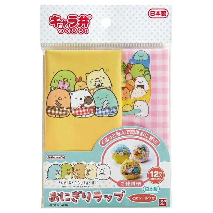 ●すみっコぐらしのおにぎりラップ。日本製。食品衛生法適合。12枚入り（3種類×各4枚）冷蔵庫、冷凍庫、電子レンジ、オーブン、食器洗い乾燥機、食器乾燥機等での使用禁止。ご飯の量が多いと包めない場合がありますのでご注意ください。