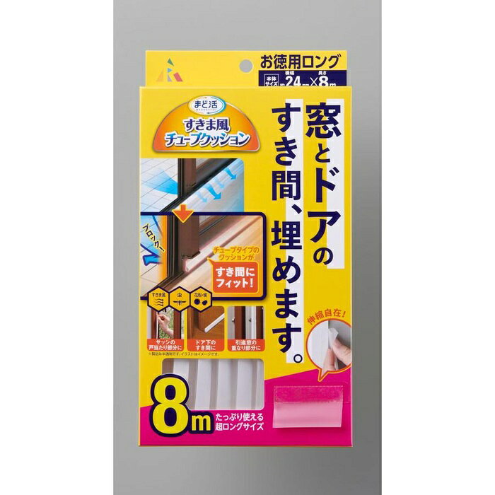 ●ドアのすきま対策に、窓やサッシ、ドアに貼ってすきまをふさぐチューブクッション。冷気やすきま風の侵入を抑える定番アイテムです。【花粉●ホコリ●虫の侵入対策にも活躍】すきまをふさぐことで、玄関や窓から入り込む花粉やホコリ、小さな虫の侵入対策と...