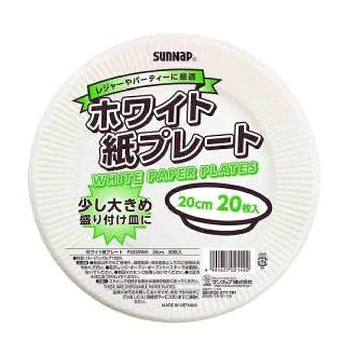 バージンパルプ100%で作られたホワイトの紙プレート。直径20cmの少し大きめサイズで、20枚入り。【特徴】●使用後は捨てるだけで処理できる【仕様】材質バージンパルプ100%サイズ直径20cm（口径200mm）入数20枚重量157.0g【使...