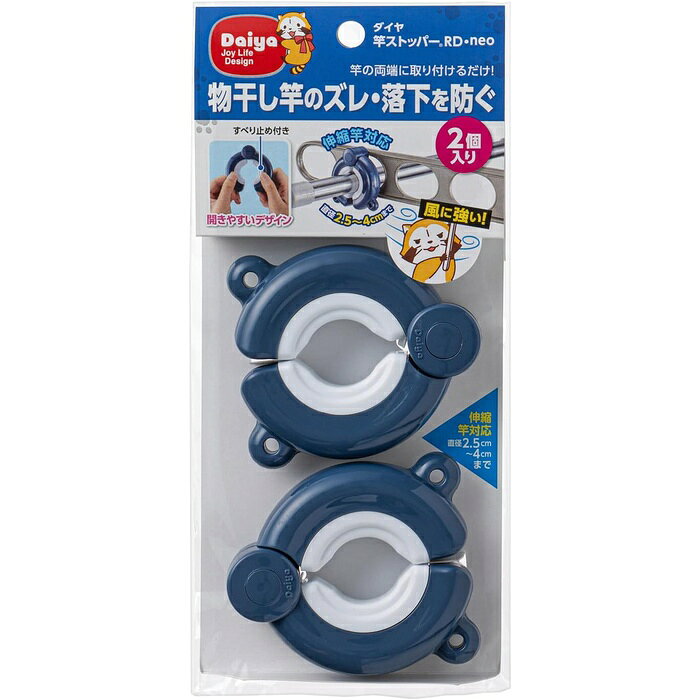 ●物干し竿の落下を防ぐ開きやすいデザインのストッパーです。 風や横ズレによる物干し竿の落下を防ぎます。 手になじむデザインです。