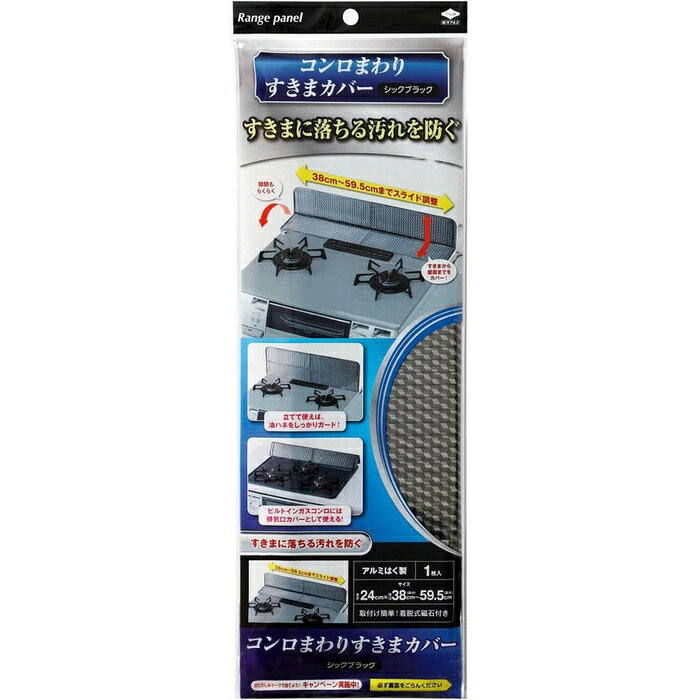 ●ガステーブルのすきまに落ちる汚れや、油はねを防止スライドしてサイズ調整できるので、機器に合わせて取り付けられるコンロ天板に馴染むデザイン(シックブラック柄)取付け●取り外しが簡単なので、ガスの元栓の開閉を妨げないビルトインコンロには排気口...