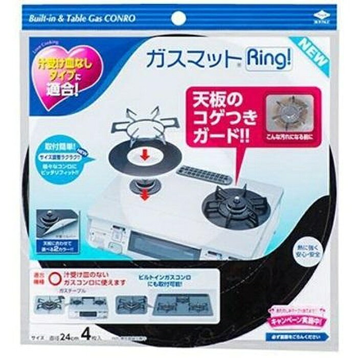 ●汁受け皿のないガステーブル用マットごとくまわりのコゲつきを部分ガードする