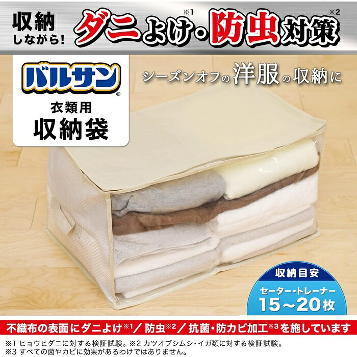 ●ダニ除け●防虫●抗菌抗カビ加工で内容物を守る収納袋。セーター●トレーナー15~20枚が入る衣類用。効果期間目安は約6か月。持ち運びに便利な持ち手付き。両開きファスナーで収納●取り出しがしやすい.。