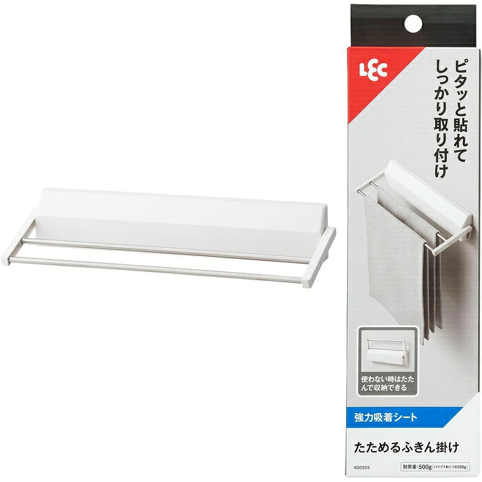 ●強力吸着でしっかり取り付けられます。●はがし跡は残りません。●使わない時はたたんで収納できます。●耐荷重500g（パイプ1本につき250g）●サビにくいステンレスパイプです。