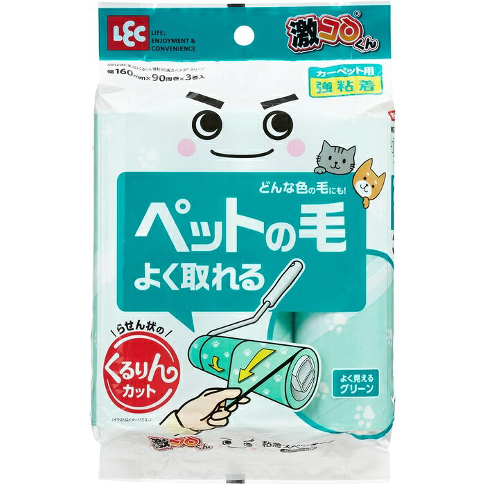 ●くるりんカットでめくりやすい！しっかり取れる強粘着タイプのスペアテープ3巻入。グリーンのテープで、白●黒●茶色等どんな色のペットの抜け毛も見えやすい。らせん状のくるりんカットを採用。「うまくはがせない」「めくり口が見つからない」そんな不満...