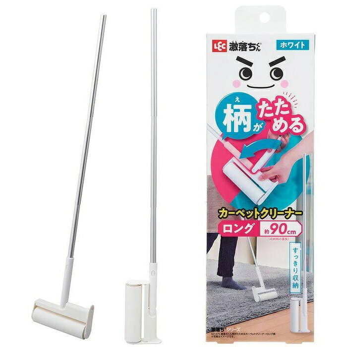●柄が折りたためてスリムに収納でき、ケースがないのでサッと取り出してすぐ使えるカーペットクリーナー。最長約90cmのロングタイプで、立ったままの姿勢でカーペットや床面の掃除が可能。カット不要のめくれる粘着テープ。端から引っ張るだけで1周分を...