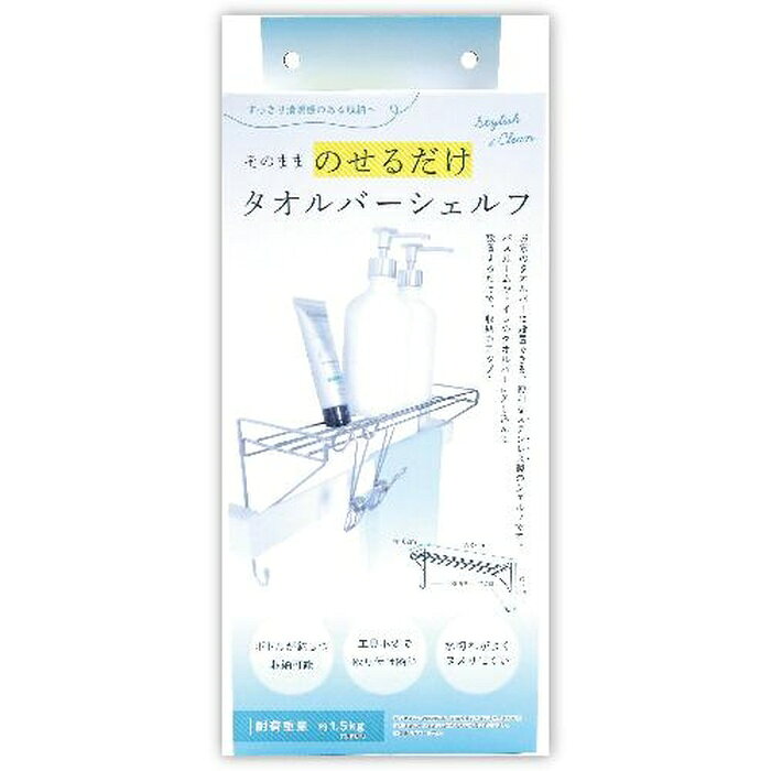 ●取り付け簡単!タオルバーの上にのせるだけで、収納力アップ!ステンレス製でサビにくい!(約)幅35×奥行き10×高さ17cm※取り付けるバーの推奨サイズ:幅36cm以上