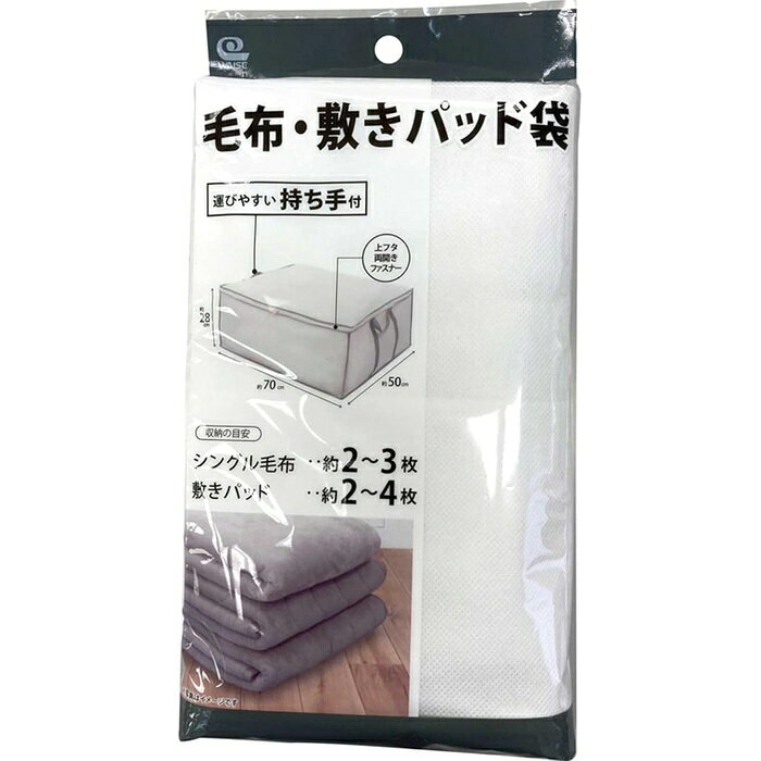 季節による敷パッドや毛布の保管に使用する、両開きファスナー付きの収納袋。【セット内容】●持ち手付毛布・敷パッド袋 × 2個●1個の入数：1個【特徴】●上フタ仕様の両開きファスナーで出し入れが簡単●通気性のよい不織布製で収納物をホコリや湿気か...
