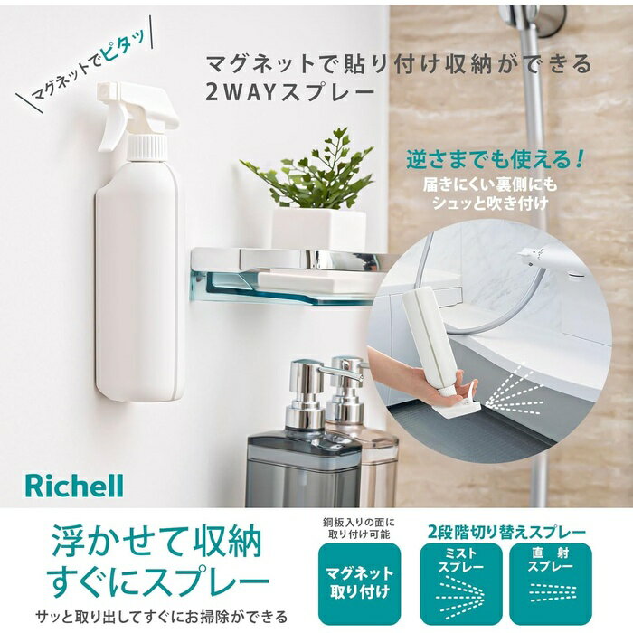 ●浴室洗剤、衣類消臭剤、トイレ洗剤、アルコール消毒液などの詰め替え用スプレー容器です。マグネットで浴室の壁や洗濯機などに取り付けられます。ノズルの切り替えで、2通りの使い方ができます。(ミストスプレー●直射スプレー)いろいろな角度からスプレ...