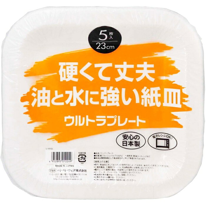 ●耐水●耐油機能があるから油と水に強く、片手で持ってもたわみにくい四角い紙皿（5枚入）。ピクニック●パーティー●イベント●学園祭●お祭り●キャンプなど様々な用途に使えます。防災用品として備蓄にも。ボウル内面にラミネート加工付き。強い耐水●耐...