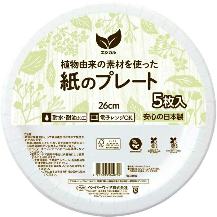 植物由来の素材を使った紙製プレート。電子レンジに対応し、耐水・耐油コーティングが施されています。【特徴】●フレッシュパルプ100%の紙を使用●電子レンジで加熱可能●耐水・耐油コーティング加工【仕様】材質紙（フレッシュパルプ100%）サイズ直...