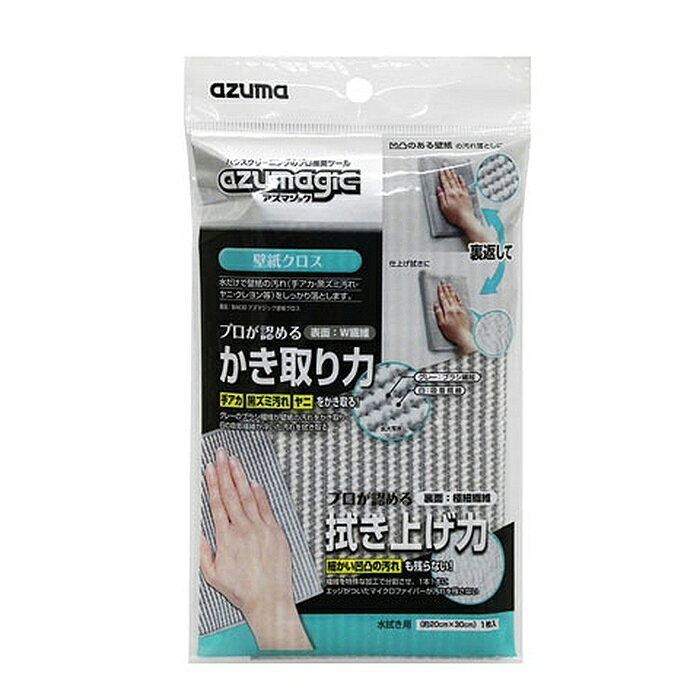 ●汚れのかき取り力に優れたW繊維と、細かい汚れまで拭き上げるマイクロファイバーを合わせたクロスです。水だけで壁紙の汚れ（手アカ●黒ズミ汚れ●ヤニ●クレヨン等）をしっかり落とします。表面は凹凸のある面の汚れに強い「W繊維」、裏面は繊維を特殊な...
