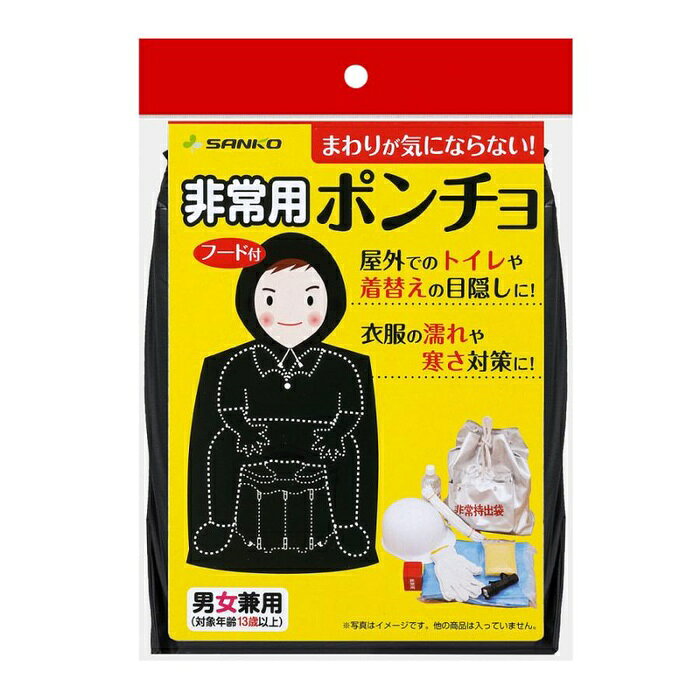 ●簡易トイレを使用する時に使う、目隠し用のポンチョです。頭からかぶるだけでまわりを気にせずに、簡易トイレを使用できます。男女兼用タイプで、お子様(身長130cm以上)から大人まで使用できます。収納袋付でコンパクトになります。フード付きで、雨...