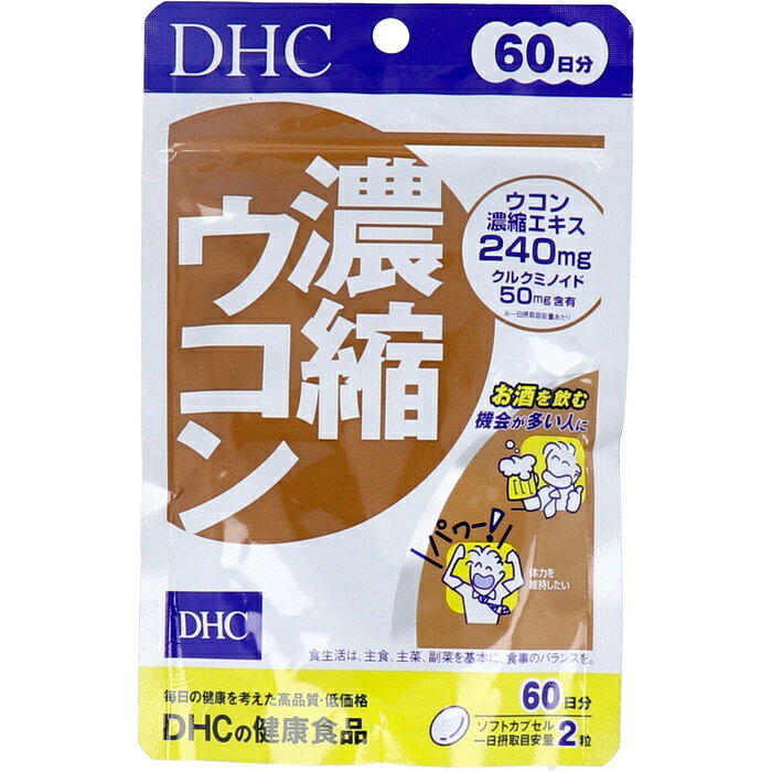 3種のウコンパワーで不調をブロック！お酒を飲む人の健康を守る 3種類のウコンを110倍濃縮！↓↓DHC シェアNo.1サプリ特集はこちら↓↓
