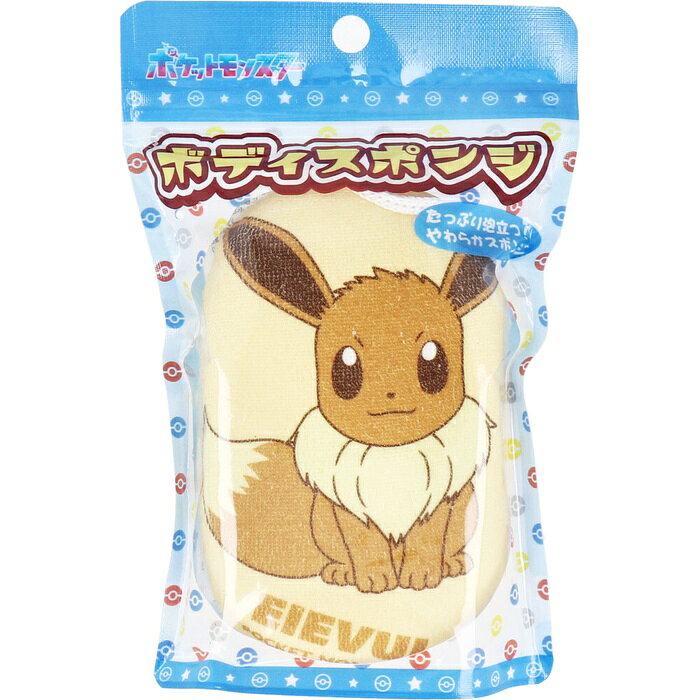 たっぷり泡立つ！やわらかスポンジ！人気のポケットモンスターの体を洗うスポンジです♪●お子様から大人の方までご使用頂ける商品です。