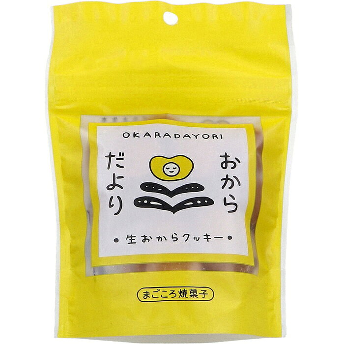 まごころ焼菓子。おからでからだおもいになろう。1袋の約40％が生のおからでできています。●本来捨てられるはずだった生のおからをたっぷり使って、大豆本来の甘味を感じるやさしいクッキーに仕上げました。●ポリポリとした堅めの食感で噛めば噛むほどに...